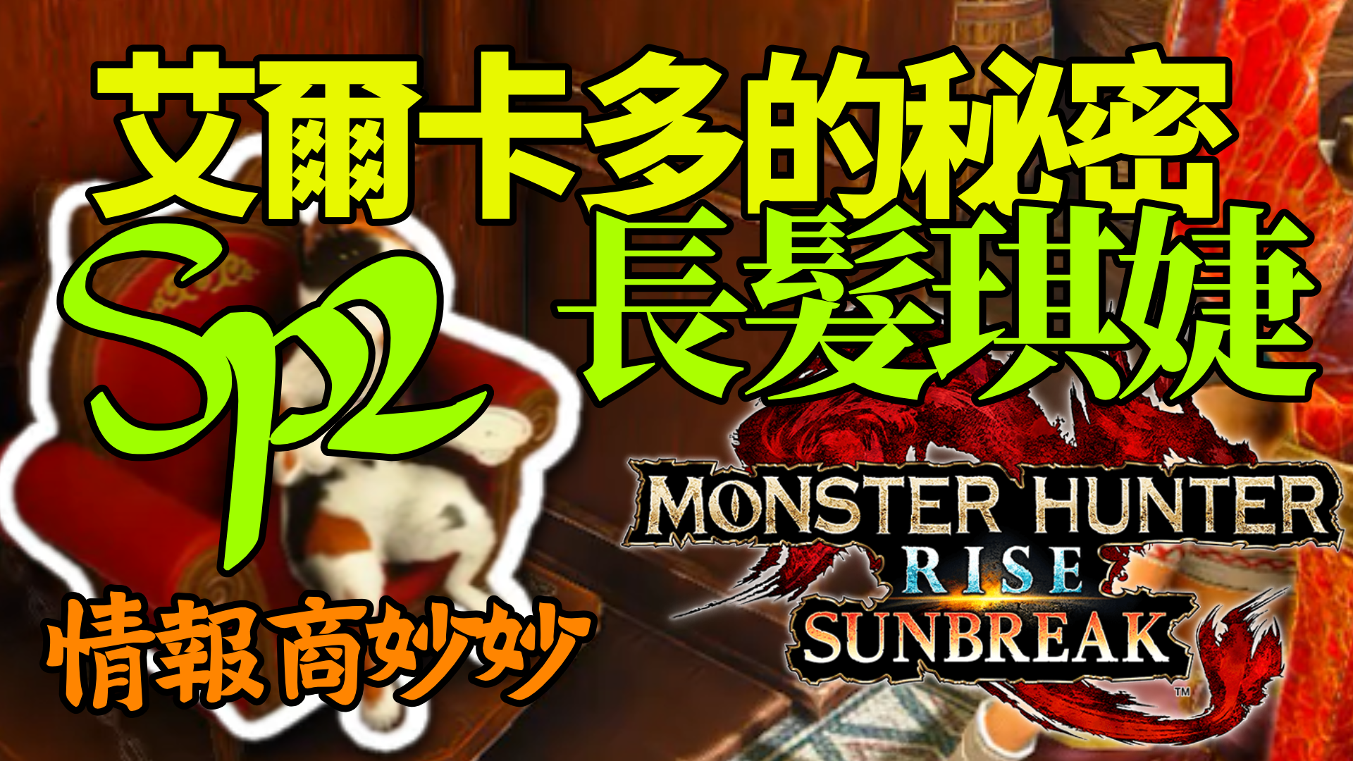 《MHR Sunbreak》神秘情報商妙妙：艾爾卡多的 Special 秘密情報其 2 | 台大輟學打遊戲 | 圖文網站